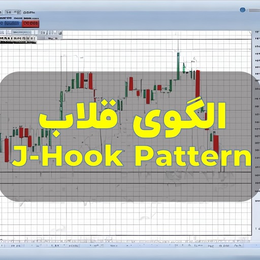 الگوی قلاب J-Hook Pattern در بازارهای مالی چیست؟
