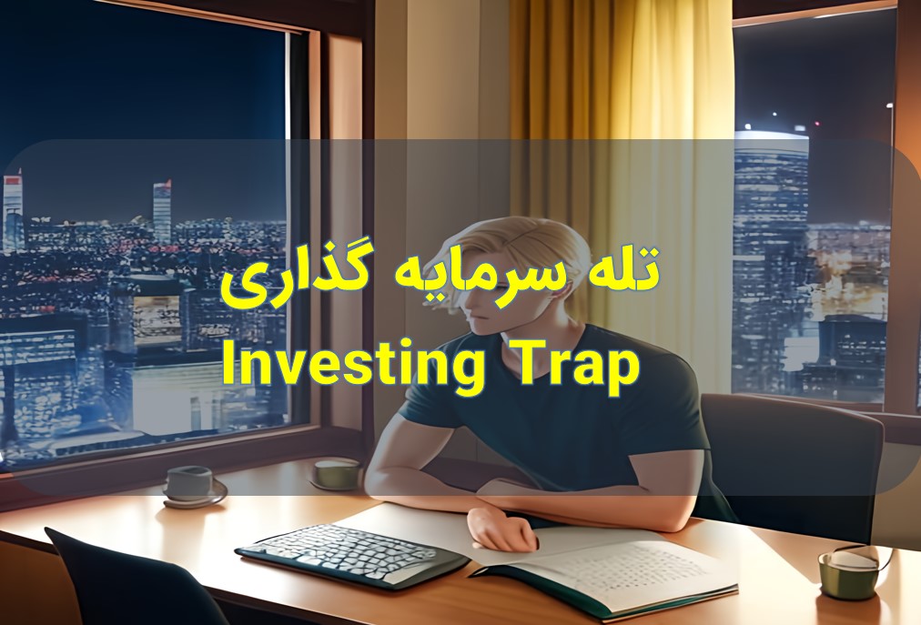 تله سرمایه گذاری (Investing Trap) چیست؟ راه های پیشگیری از به دام افتادن در تله بازار