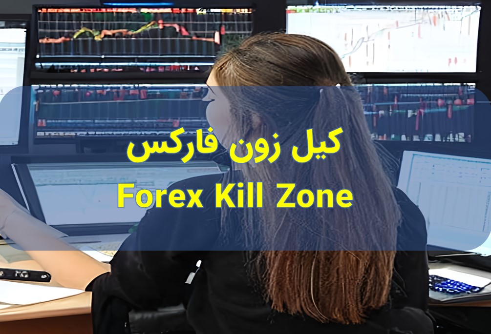 کیل زون فارکس (kill zone forex) چیست؟